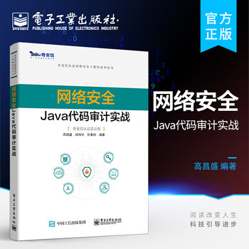 网络安全Java代码审计实战 开发网络运维渗透测试安全工程师培训教材书