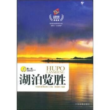 湖泊览胜【正版图书】