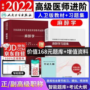 备考2022 副主任医师考试用书人卫版 麻醉学 高级卫生专业资格考试指导教材+考试习题集 共2本