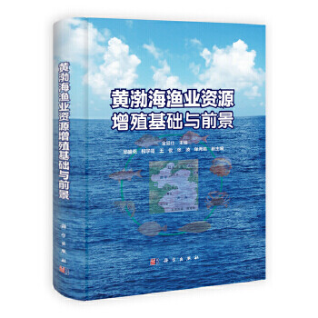 黄渤海渔业资源增殖基础与前景
