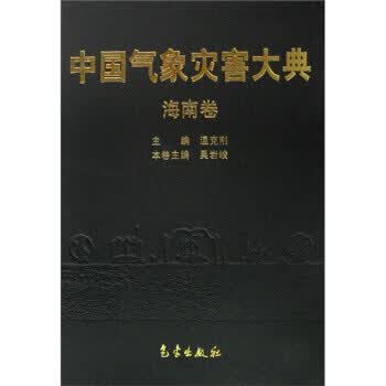 中国气象灾害大典:海南卷【正版图书】