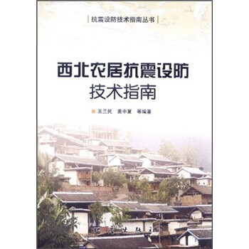 西北农居抗震设防技术指南 王兰民 等