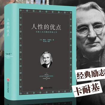人性的优点  戴尔卡耐基