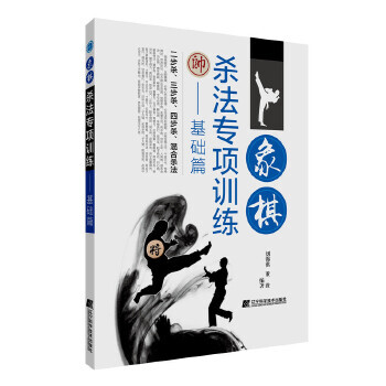 【新华书店 自营京送】象棋杀法专项训练-基础篇
