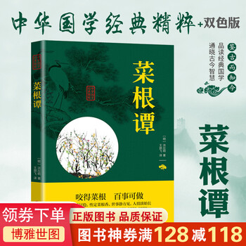 中华国学经典精粹一菜根谭（双色）