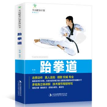 全新正版 全民健身计划系列丛书-跆拳道 连贯动作真人连拍细致的多视角立体讲解技术细节局部特写 跆拳道分步详解体育健身书籍