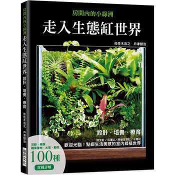 在途 佐佐木浩之 走入生態缸世界：設計、培養、療癒 陸生缸/沼澤缸/兩棲生態缸/水陸缸 瑞昇