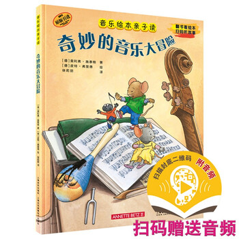 音乐绘本亲子读·奇妙的音乐大冒险