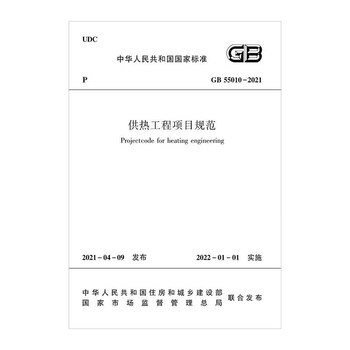 供热工程项目规范 GB 55010-2021