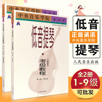 【满2件减2元】低音琴业余考级教程一二级-第九级中央音乐*海内外人民音乐出版社五线谱海内外小琴考级