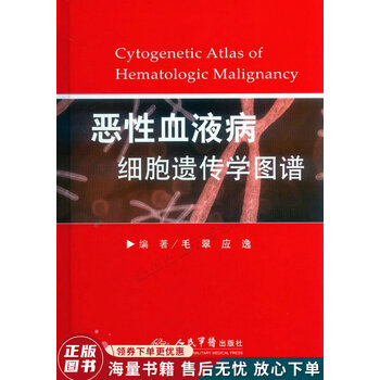 恶性血液病细胞遗传学图谱