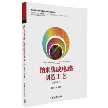 纳米集成电路制造工艺(第2版)