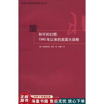 和平的幻想：1940年以来的美国大战略