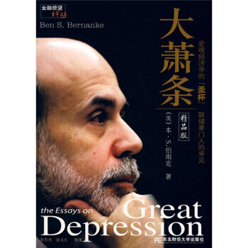 特价《大萧条(精品版)》 [美] 伯南克,宋芳秀,寇文红 等， 东北财经大学出版社