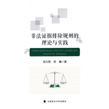 非法证据排除规则的理论与实践【正版图书】