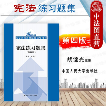 正版2021新 宪法练习题集 第四版第4版 胡锦光 中国人民大学 高等教育教材配套辅导书 案例分析题