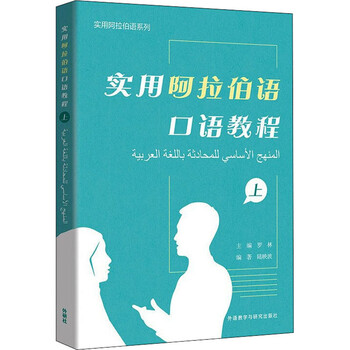 实用阿拉伯语口语教程 上 图书