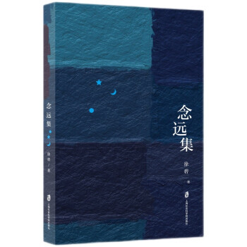 [正版图书] 念远集 徐碧 上海社会科学院出版社 9787552030525