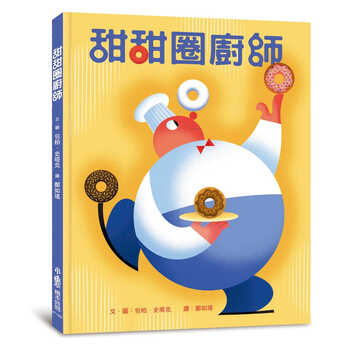 预售 包柏．史塔克 甜甜圈厨师(二版) 小鲁文化