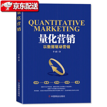 【新书现货】量化营销 : 以数据驱动营销 李政 市场营销书籍