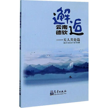邂逅云南德钦：天人共处篇