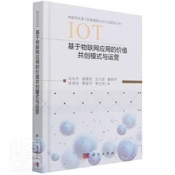 RT正版 基于物联网应用的价值共创模式与运营9787030672827 马永开中国科技出版传媒股份有