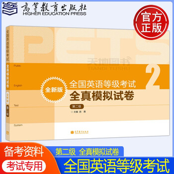 【现货速发】2022版全国英语等级考试 全真模拟试卷 第二级第2级 全新版 公共英语教材PETS教程配套预测试卷教材卷 高等教育出版社