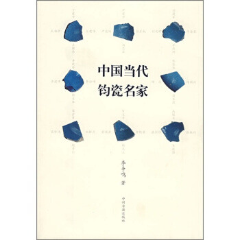 中国当代钧瓷名家 李争鸣