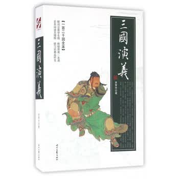 三国演义(一百二十回全本)