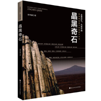 全景巡礼，大美中国:晶黑奇石 宋举浦