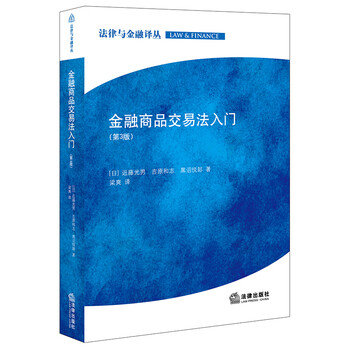金融商品交易法入门(第3版)