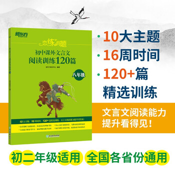 新东方 恋练有题 初中课外文言文阅读训练120篇(八年级)