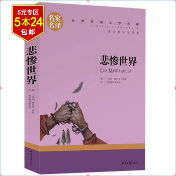 中小学课外读物名家名译世界经典文学名著（原汁原味读原著） 悲惨世界（定价13.8）