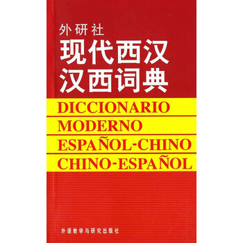 现代西汉汉西词典