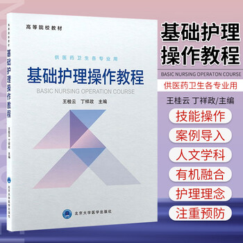 基础护理操作教程 王桂云 丁祥政 主编 北京大学医学出版社 9787565924545 卧床病人床