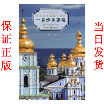 正版世界绝美建筑有生之年值得一看的旅游地图旅游摄影