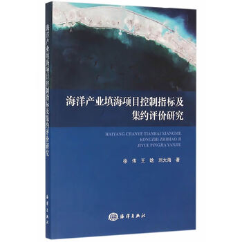 海洋产业填海项目控制指标及集约评价研究