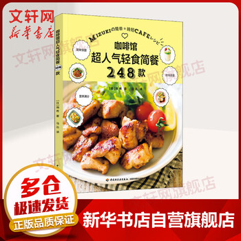 咖啡馆超人气轻食简餐248款