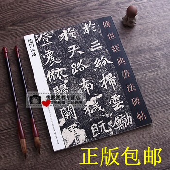 龙门四品 传世经典书法碑帖24 魏碑原碑附释文毛笔书法碑帖字帖河北教育出版社始平公造像记孙秋生造像记