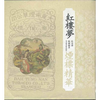红楼梦烟标精华 杜春耕　编【正版书】