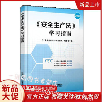 2021《安全生产法》学习指南 铁路运输 城市轨道交通运输安全管理书籍 铁路安全管理条例 高速铁路安