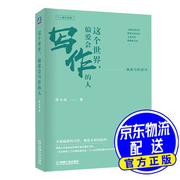 这个世界 偏爱会写作的人:商业写作技巧