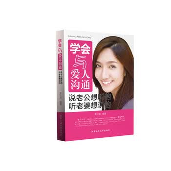 学会与爱人沟通 李少聪　编著