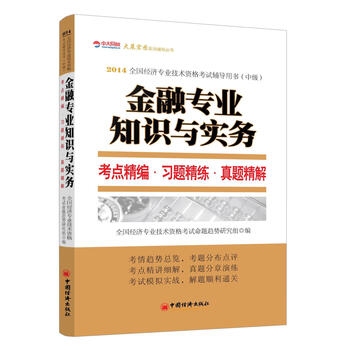 金融专业知识与实务 考点精编·习题精练·真题精解