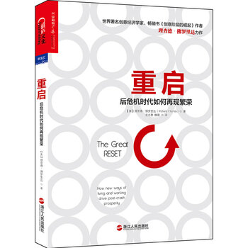 重启:后危机时代如何再现繁荣