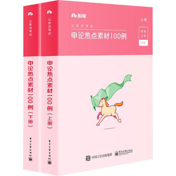 申论热点素材100例（上下册）考试  图书