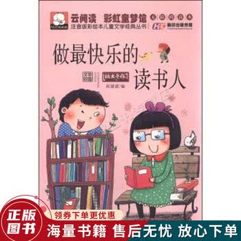 注音版彩绘本儿童文学经典丛书:做快乐的读书人