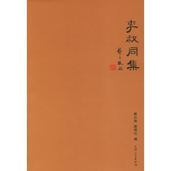 李叔同集