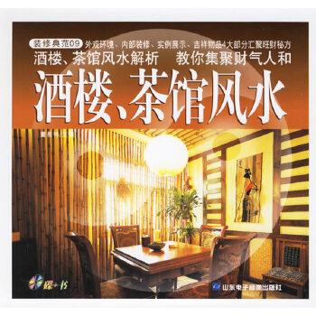 酒楼、茶馆风水(碟＋书)——装修典范09