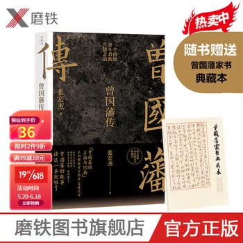 曾国藩传 张宏杰 曾国藩家训